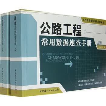 公路工程常用数据速查手册（套装上下册）
