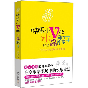   快乐小V的水晶骰子9787513301961新星