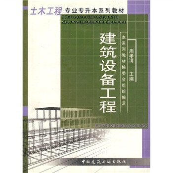 土木工程专业专升本系列教材：建筑设备工程