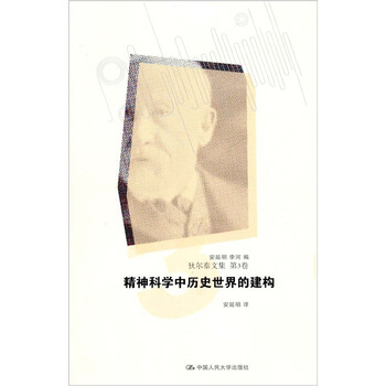 精神科学中历史世界的建构
