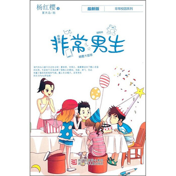 杨红樱非常校园系列：非常男生