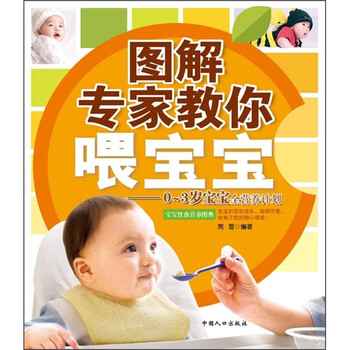 正版 图解专家教你喂宝宝9787510105890