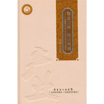 敬业以精，修明唯诚：广州敬修堂（药业）股份有限公司发展史