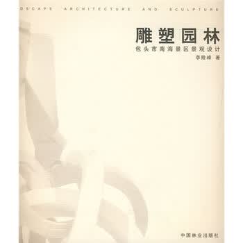 雕塑园林：包头市南海景区景观设计