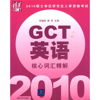 现货包邮 GCT英语核心词汇精解9787302225614清华大学