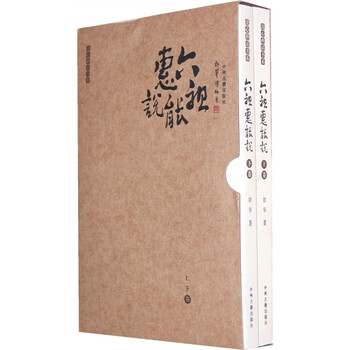 六祖惠能说（套装上下册）