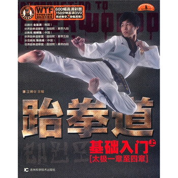   跆拳道基础入门[  上]9787538448788吉林科学技术