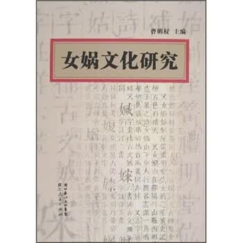 女娲文化研究