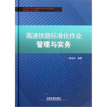 高速铁路标准化作业管理与实务
