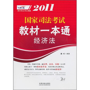 2011国家司法考试教材一本通：经济法