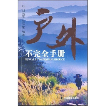 正版 户外不完全手册 9787503836985