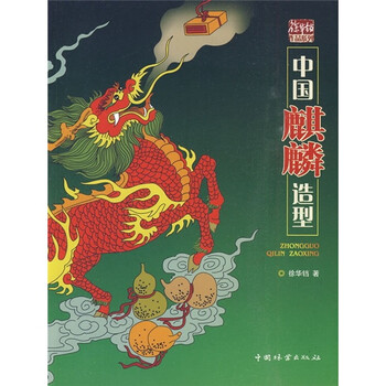 徐华铛作品系列：中国麒麟造型