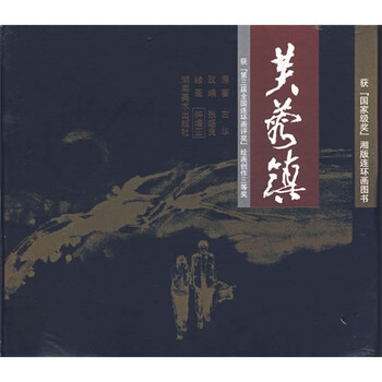 获“国家级奖”湘版连环画图书：芙蓉镇