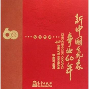新中国气象事业60年