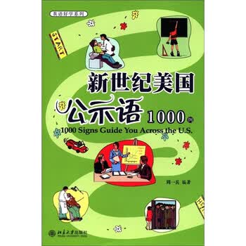 新世纪美国公示语1000例