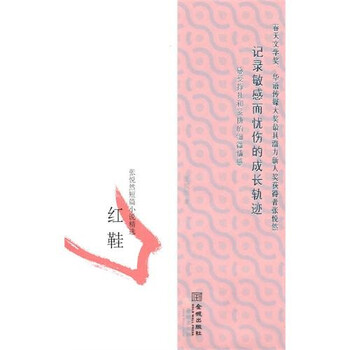 正版书籍 红鞋9787802515598