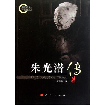 朱光潜传9787010098067