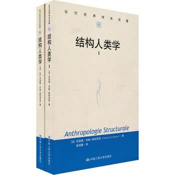 结构人类学（套装全2册）