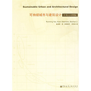 可持续城市与建筑设计（中英文对照版）