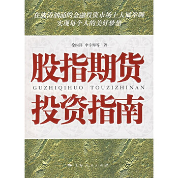 {正版新书}股指期货投资指南9787208070134