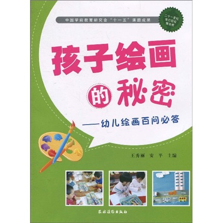 孩子绘画的秘密：幼儿绘画百问百答