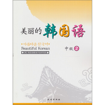 美丽的韩国语：中级 2（配CD1张）