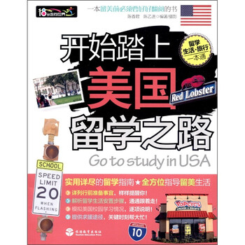   开始踏上美国留学之路9787563721467旅游教育