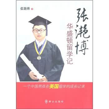 张滟博华盛顿留学记9787501448357