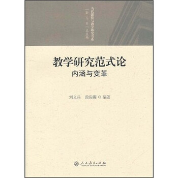 教学研究范式论：内涵与变革