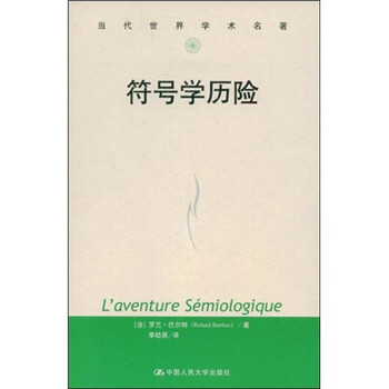 当代世界学术名著：符号学历险