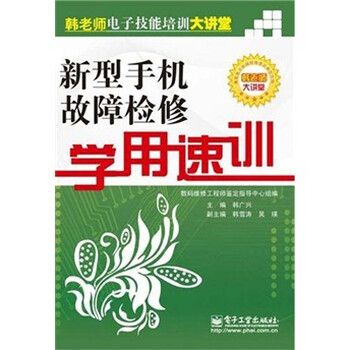 {正版新书}韩老师电子技能培训大讲堂：新型手机故障检修学用速训9787121121777