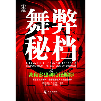 舞弊秘档之我有多少种方法骗你