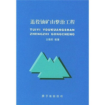 退役铀矿山整治工程