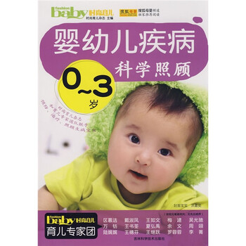 正版 0-3岁婴幼儿疾病科学照顾9787538438192