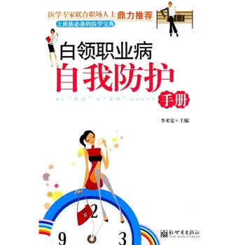 正版 白领职业病自我防护手册9787802288942