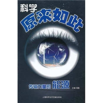 科学原来如此（传输力量的能源）