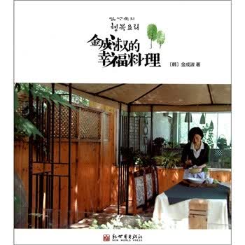 金成淑的幸福料理9787510413605