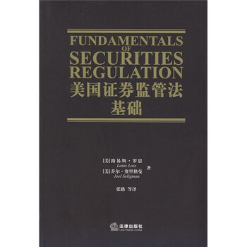 美国证券监管法基础
