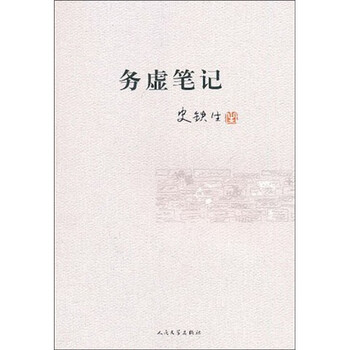 务虚笔记