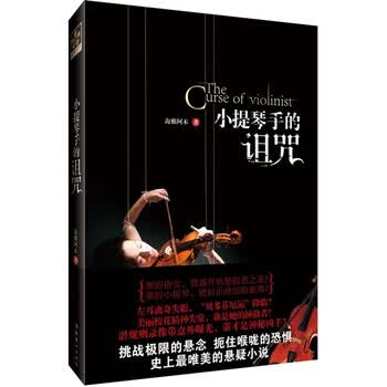 正版书籍 小提琴手的诅咒9787503943706