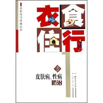 衣食住行与皮肤病、性病防治