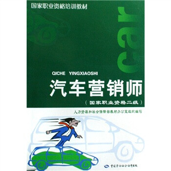 汽车营销师：国家职业资格2级