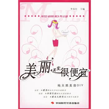 美丽其实很便宜:纯天然美容DIY9787801698483