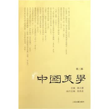 中国美学 第二辑9787532559428