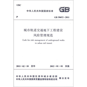城市轨道交通地下工程建设风险管理规范GB50652-2011