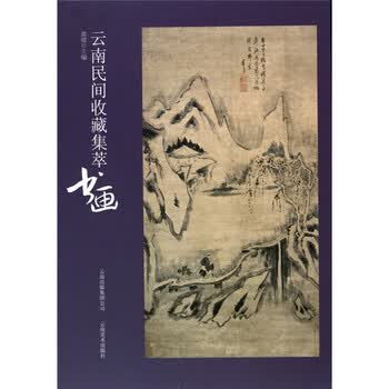 云南民间收藏集萃：书画
