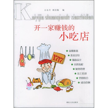 正版书籍 开一家赚钱的小吃店9787216044585