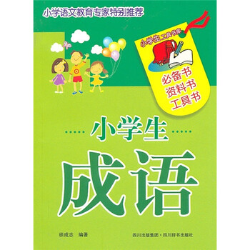 {正版新书}小学生成语无笔记9787806824917