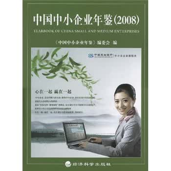 中国中小企业年鉴（2008）