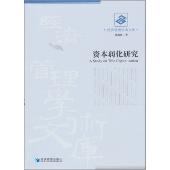 资本弱化研究